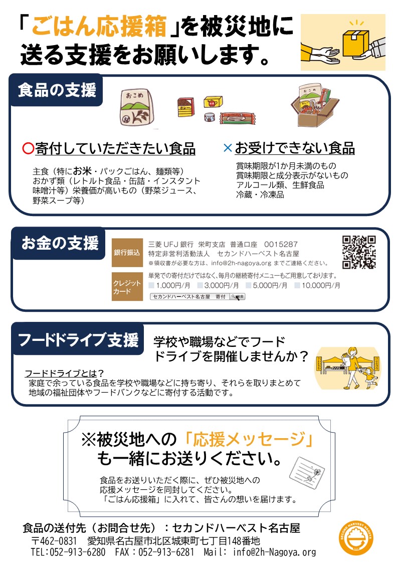 能登半島震災支援について | 認定NPO法人セカンドハーベスト名古屋認定NPO法人セカンドハーベスト名古屋